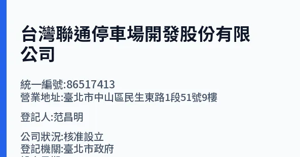 台灣聯通停車場開發股份有限公司的照片-統編 86517413(臺北市) 公司登記資料與營業項目詳細圖表