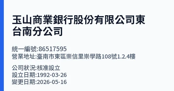 玉山商業銀行股份有限公司東台南分公司的照片-統編 86517595(臺南市) 公司登記資料與營業項目詳細圖表