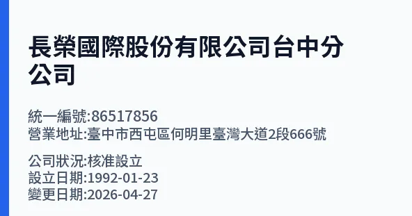 長榮國際股份有限公司台中分公司的照片-統編 86517856(臺中市) 公司登記資料與營業項目詳細圖表