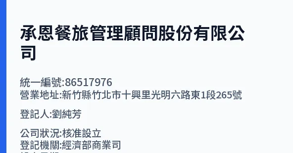 承恩餐旅管理顧問股份有限公司的照片-統編 86517976(新竹縣) 公司登記資料與營業項目詳細圖表
