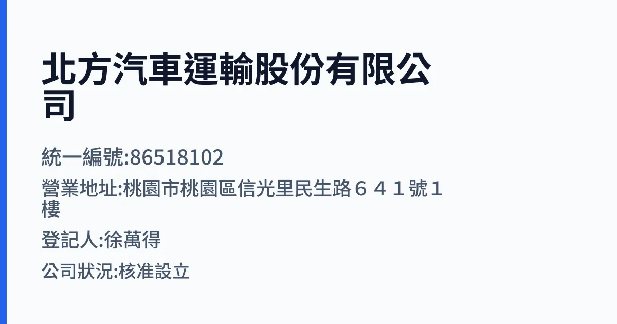 北方汽車運輸股份有限公司 - 統編 86518102(桃園市) 公司登記資料與營業項目詳細圖表