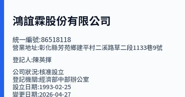 鴻誼霖股份有限公司的照片-統編 86518118(彰化縣) 公司登記資料與營業項目詳細圖表