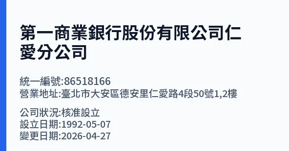 第一商業銀行股份有限公司仁愛分公司的照片-統編 86518166(臺北市) 公司登記資料與營業項目詳細圖表