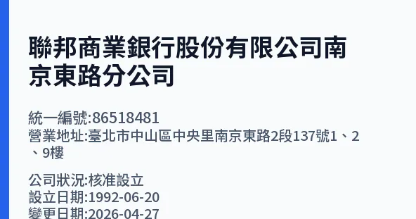 聯邦商業銀行股份有限公司南京東路分公司的照片-統編 86518481(臺北市) 公司登記資料與營業項目詳細圖表