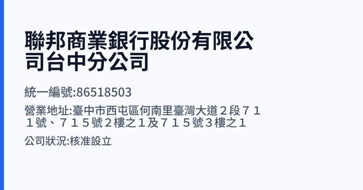 聯邦商業銀行股份有限公司台中分公司 - 統編 86518503(臺中市) 公司登記資料與營業項目詳細圖表