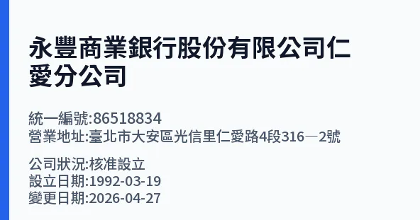 永豐商業銀行股份有限公司仁愛分公司的照片-統編 86518834(臺北市) 公司登記資料與營業項目詳細圖表