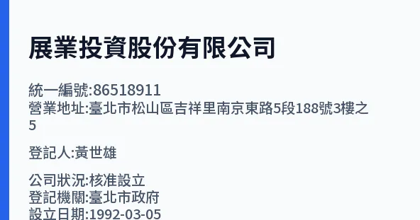 展業投資股份有限公司的照片-統編 86518911(臺北市) 公司登記資料與營業項目詳細圖表