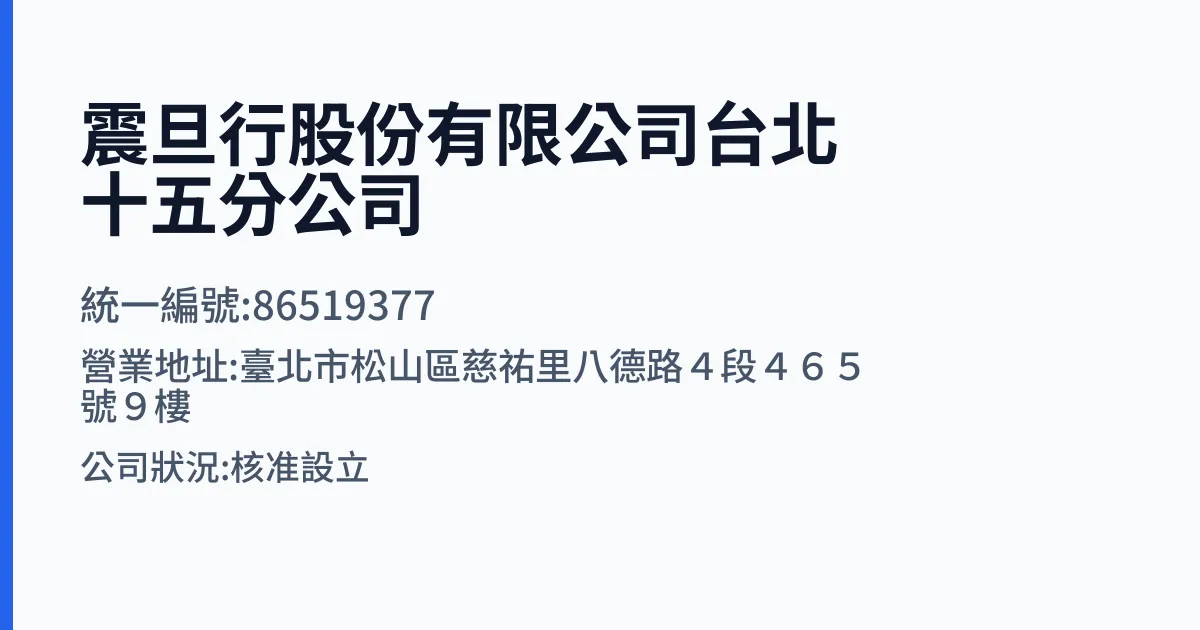 震旦行股份有限公司台北十五分公司 - 統編 86519377(臺北市) 公司登記資料與營業項目詳細圖表