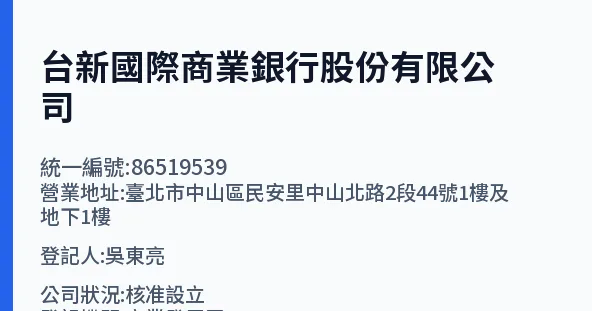 台新國際商業銀行股份有限公司的照片-統編 86519539(臺北市) 公司登記資料與營業項目詳細圖表