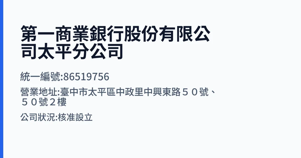 第一商業銀行股份有限公司太平分公司 - 統編 86519756(臺中市) 公司登記資料與營業項目詳細圖表