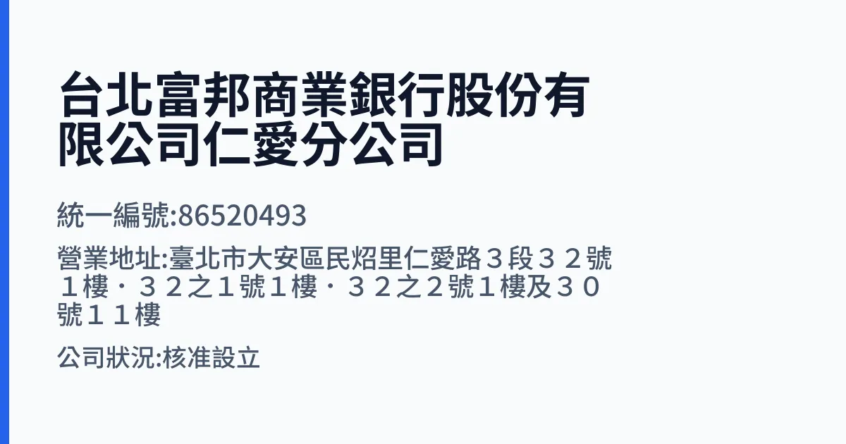 台北富邦商業銀行股份有限公司仁愛分公司 - 統編 86520493(臺北市) 公司登記資料與營業項目詳細圖表