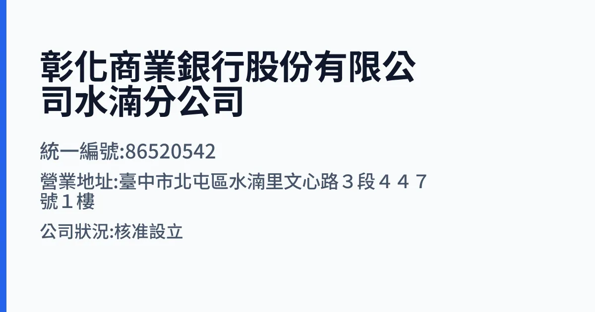彰化商業銀行股份有限公司水湳分公司 - 統編 86520542(臺中市) 公司登記資料與營業項目詳細圖表