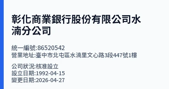 彰化商業銀行股份有限公司水湳分公司的照片-統編 86520542(臺中市) 公司登記資料與營業項目詳細圖表