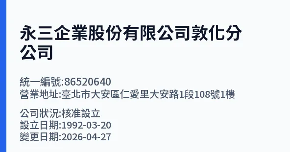 永三企業股份有限公司敦化分公司的照片-統編 86520640(臺北市) 公司登記資料與營業項目詳細圖表