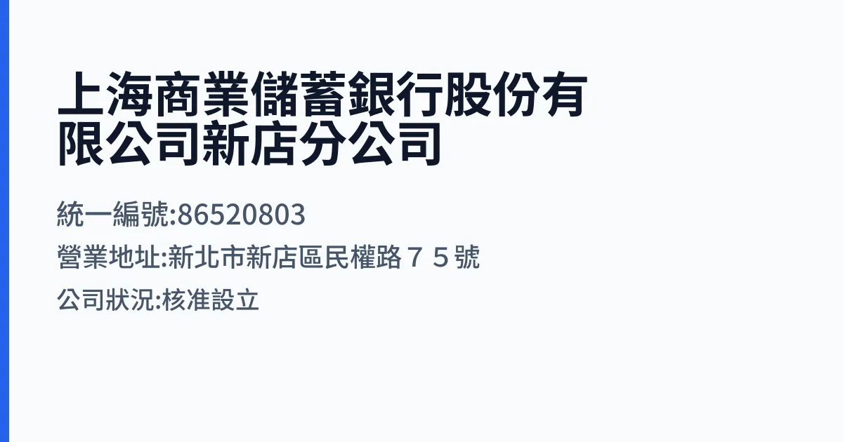 上海商業儲蓄銀行股份有限公司新店分公司 - 統編 86520803(新北市) 公司登記資料與營業項目詳細圖表