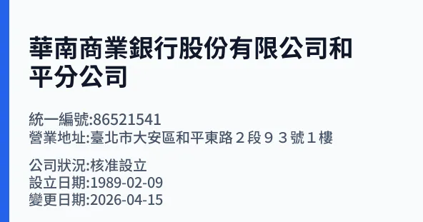 華南商業銀行股份有限公司和平分公司的照片-統編 86521541(臺北市) 公司登記資料與營業項目詳細圖表