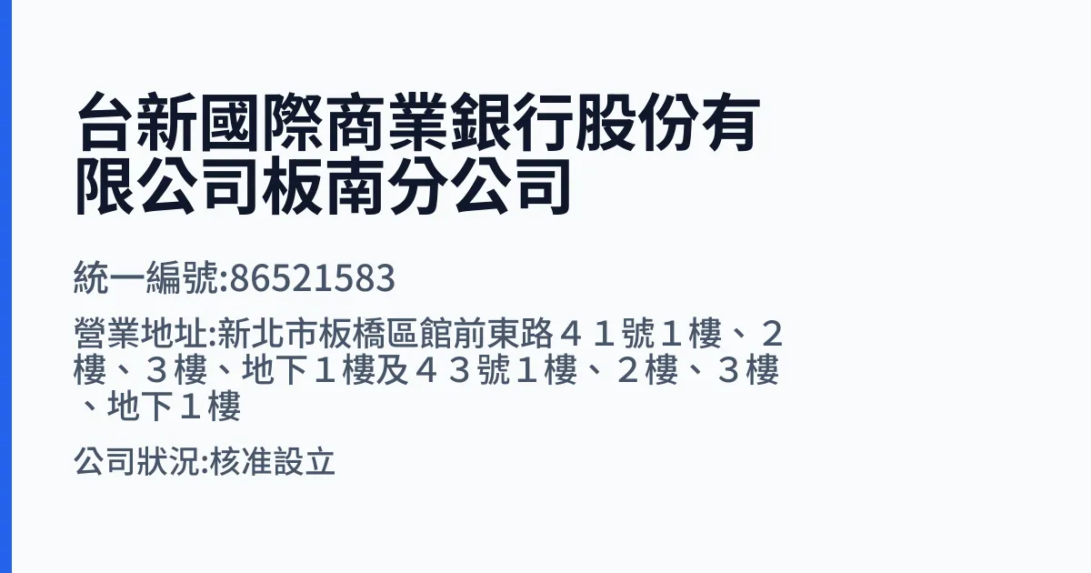 台新國際商業銀行股份有限公司板南分公司 - 統編 86521583(新北市) 公司登記資料與營業項目詳細圖表