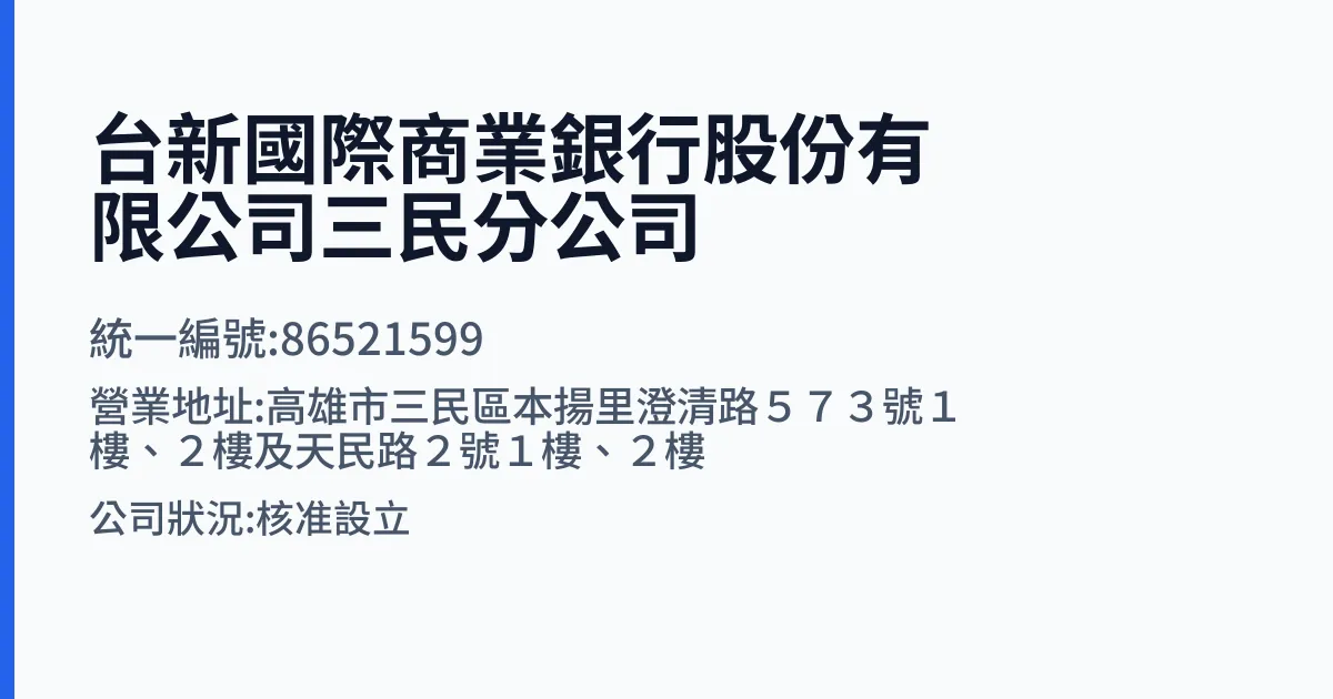 台新國際商業銀行股份有限公司三民分公司 - 統編 86521599(高雄市) 公司登記資料與營業項目詳細圖表