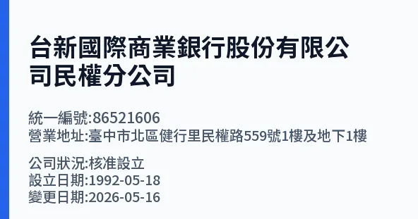 台新國際商業銀行股份有限公司民權分公司的照片-統編 86521606(臺中市) 公司登記資料與營業項目詳細圖表