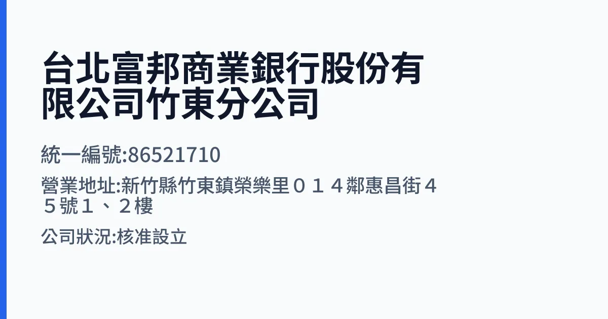 台北富邦商業銀行股份有限公司竹東分公司 - 統編 86521710(新竹縣) 公司登記資料與營業項目詳細圖表