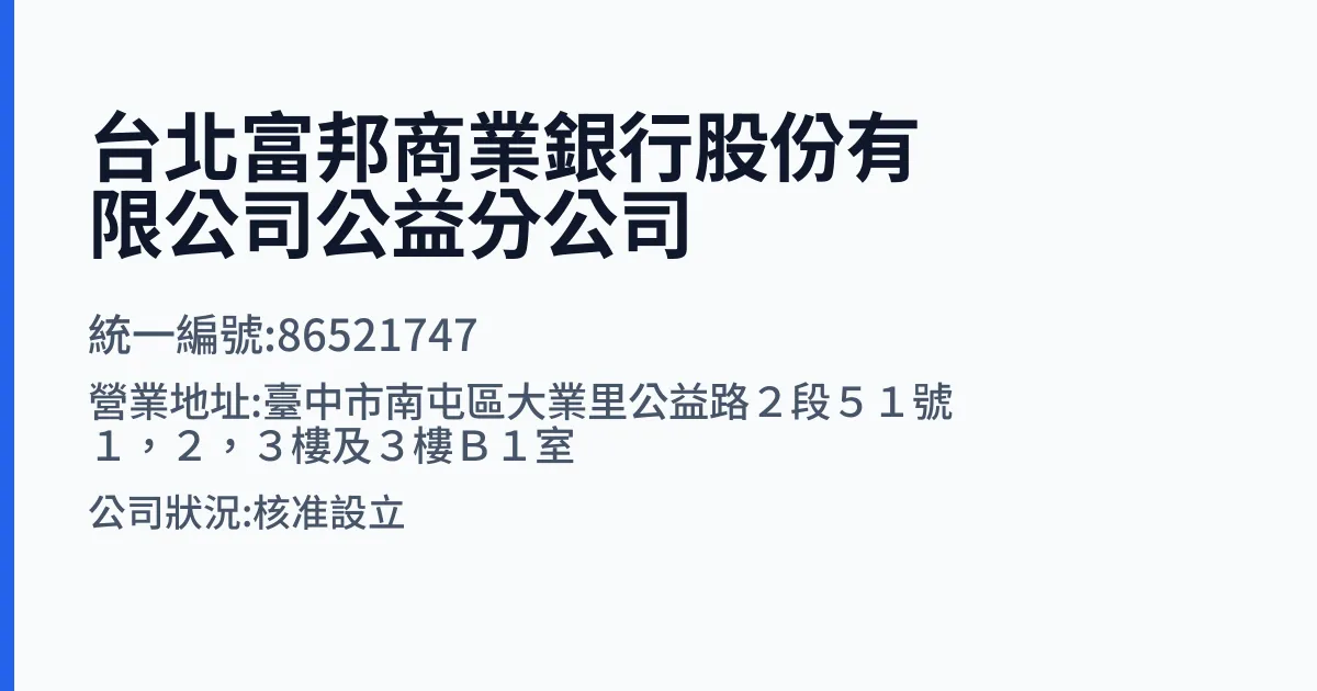台北富邦商業銀行股份有限公司公益分公司 - 統編 86521747(臺中市) 公司登記資料與營業項目詳細圖表