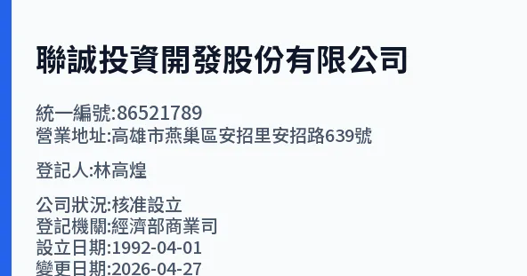 聯誠投資開發股份有限公司的照片-統編 86521789(高雄市) 公司登記資料與營業項目詳細圖表