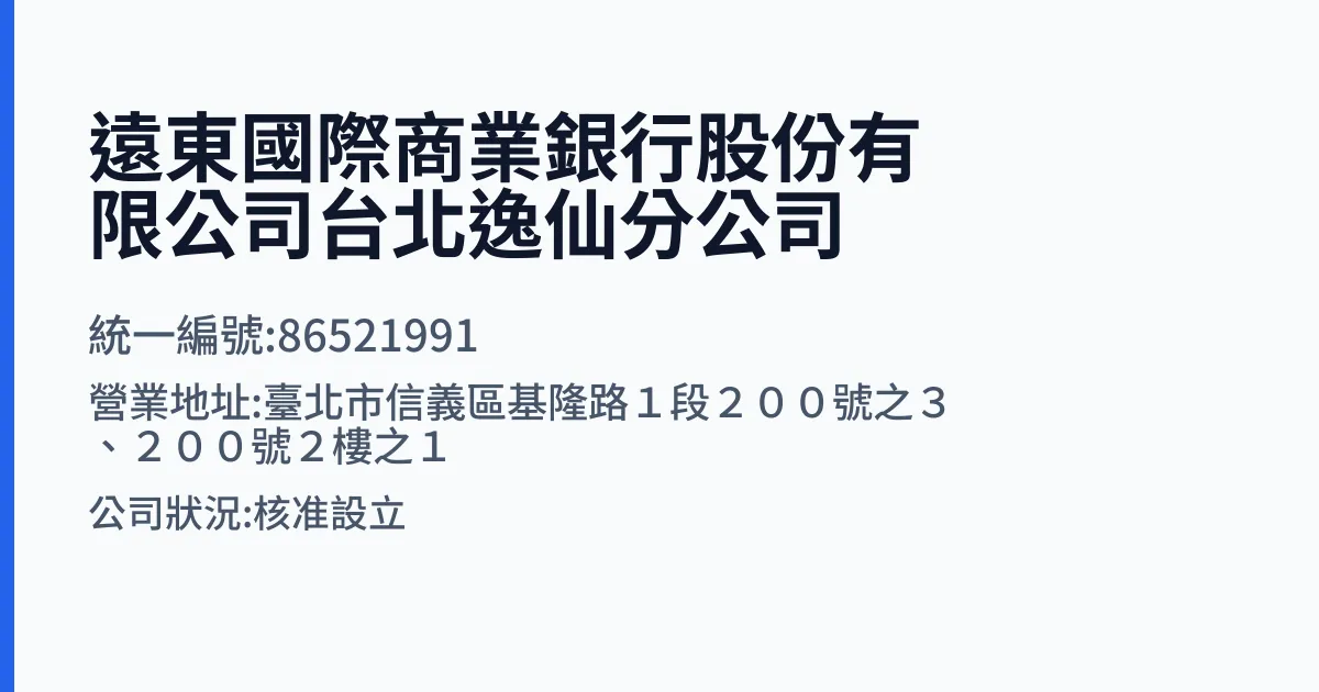 遠東國際商業銀行股份有限公司台北逸仙分公司 - 統編 86521991(臺北市) 公司登記資料與營業項目詳細圖表