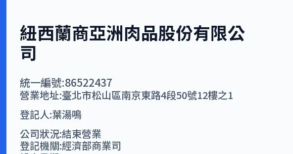 紐西蘭商亞洲肉品股份有限公司的照片-統編 86522437(臺北市) 公司登記資料與營業項目詳細圖表