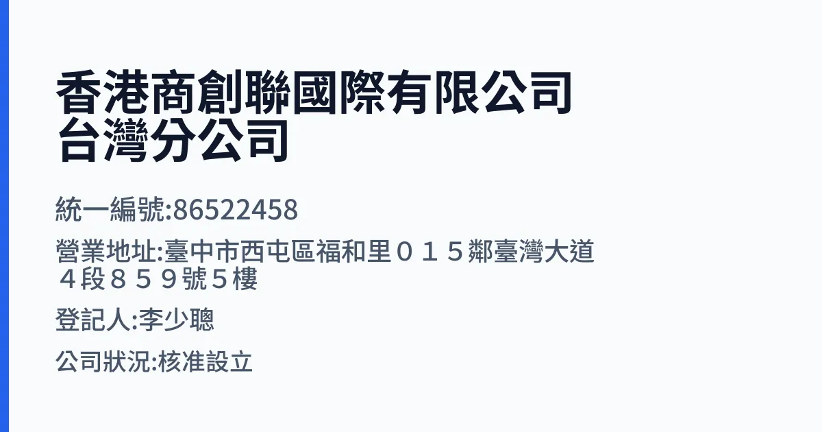 香港商創聯國際有限公司台灣分公司 - 統編 86522458(臺中市) 公司登記資料與營業項目詳細圖表