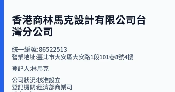 香港商林馬克設計有限公司台灣分公司的照片-統編 86522513(臺北市) 公司登記資料與營業項目詳細圖表