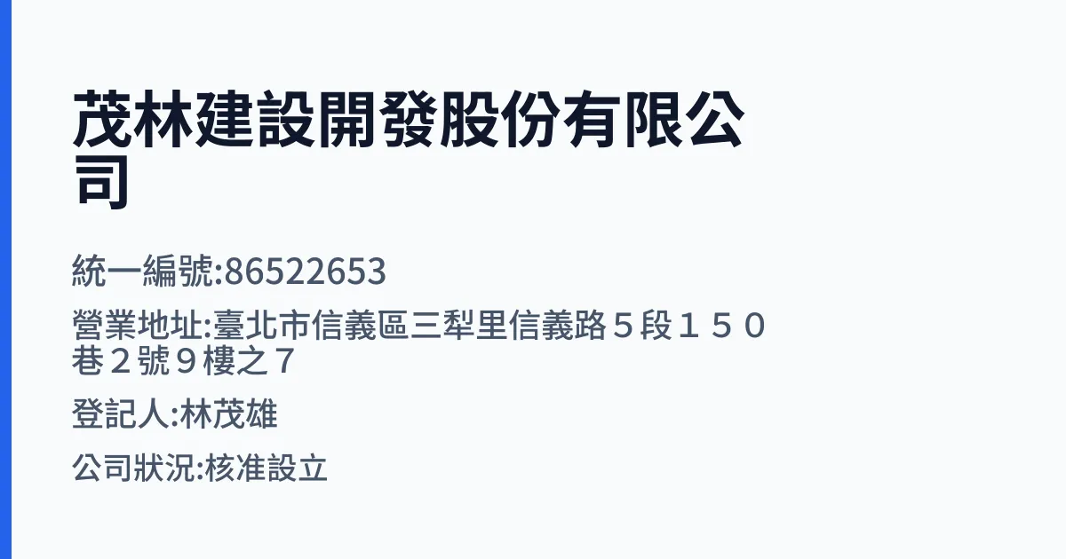 茂林建設開發股份有限公司 - 統編 86522653（雲林縣） 公司登記資料與營業項目詳細圖表