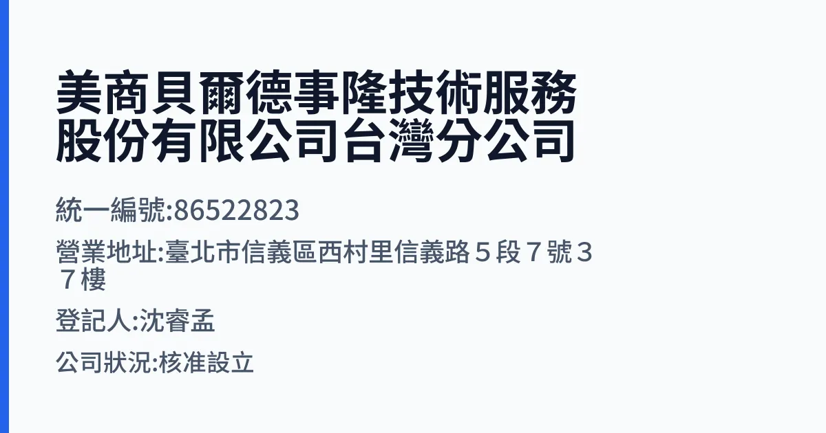 美商貝爾德事隆技術服務股份有限公司台灣分公司 - 統編 86522823(臺北市) 公司登記資料與營業項目詳細圖表