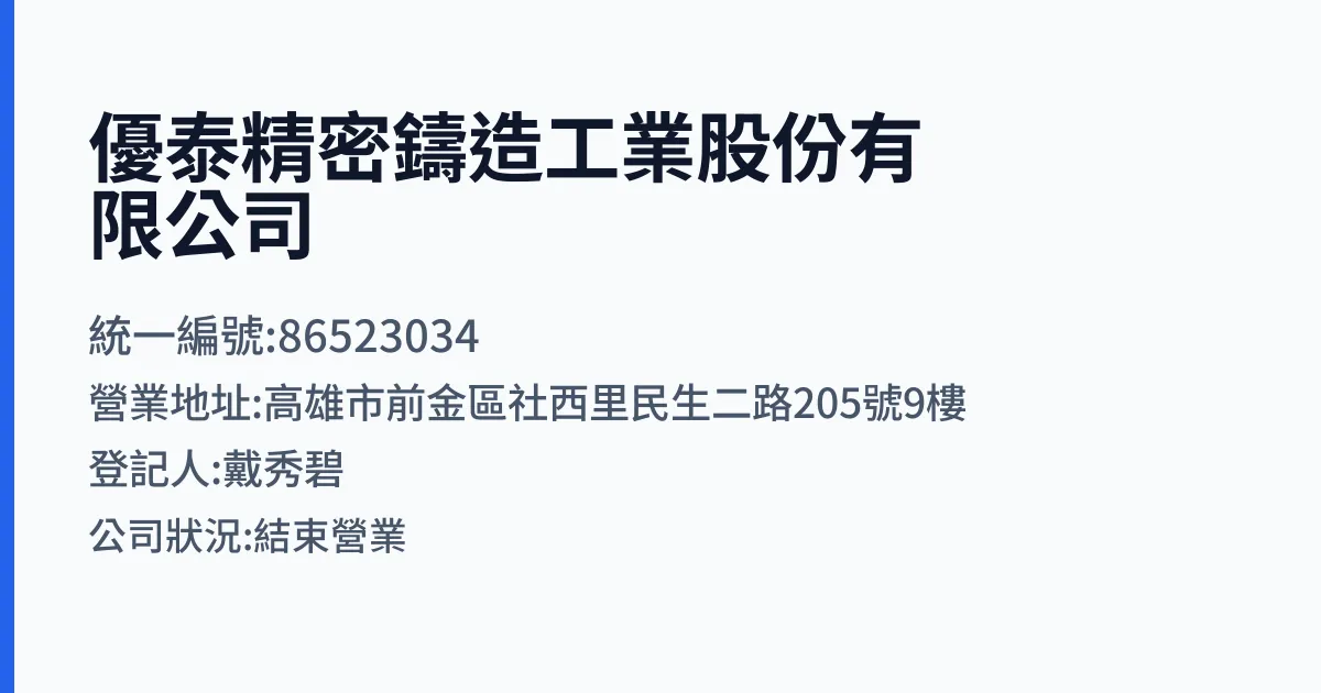 優泰精密鑄造工業股份有限公司 - 統編 86523034(高雄市) 公司登記資料與營業項目詳細圖表