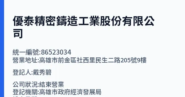 優泰精密鑄造工業股份有限公司的照片-統編 86523034(高雄市) 公司登記資料與營業項目詳細圖表