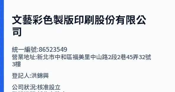 文藝彩色製版印刷股份有限公司的照片-統編 86523549(新北市) 公司登記資料與營業項目詳細圖表