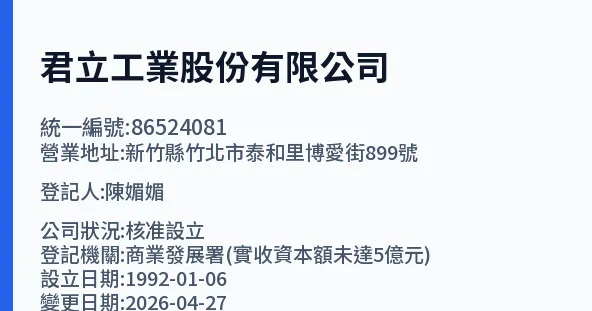 君立工業股份有限公司的照片-統編 86524081(新竹縣) 公司登記資料與營業項目詳細圖表