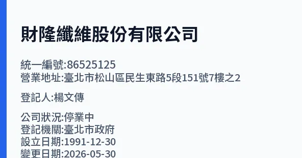 財隆纖維股份有限公司的照片-統編 86525125(臺北市) 公司登記資料與營業項目詳細圖表