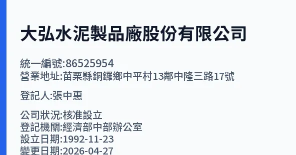 大弘水泥製品廠股份有限公司的照片-統編 86525954(苗栗縣) 公司登記資料與營業項目詳細圖表