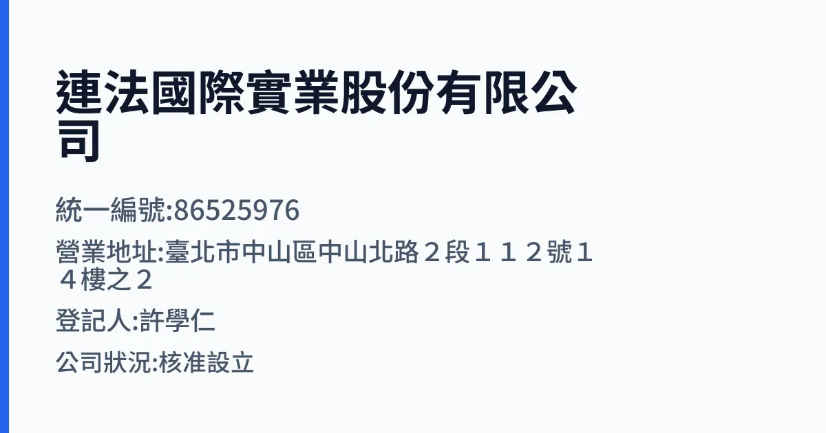 連法國際實業股份有限公司 - 統編 86525976(臺北市) 公司登記資料與營業項目詳細圖表