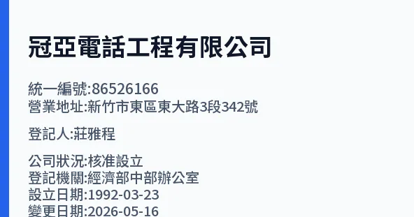 冠亞電話工程有限公司的照片-統編 86526166(新竹市) 公司登記資料與營業項目詳細圖表