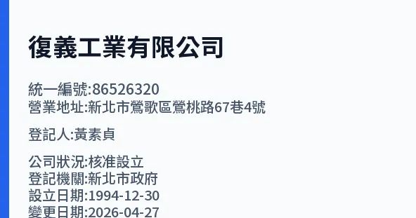 復義工業有限公司的照片-統編 86526320(新北市) 公司登記資料與營業項目詳細圖表