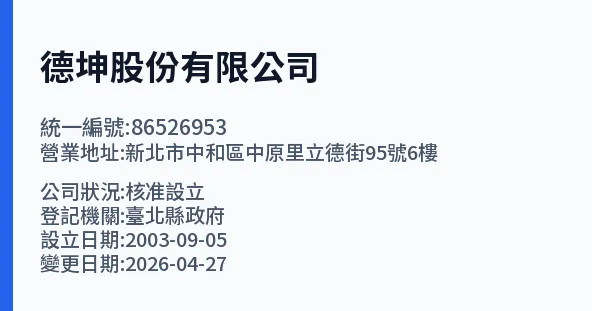 德坤股份有限公司的照片-統編 86526953(新北市) 公司登記資料與營業項目詳細圖表