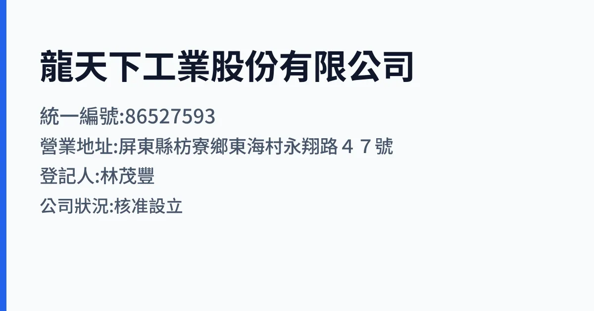 龍天下工業股份有限公司 - 統編 86527593(屏東縣) 公司登記資料與營業項目詳細圖表