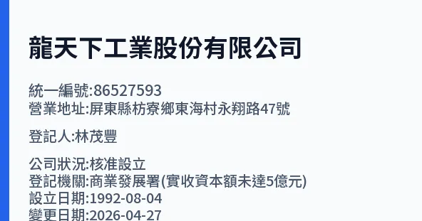 龍天下工業股份有限公司的照片-統編 86527593(屏東縣) 公司登記資料與營業項目詳細圖表