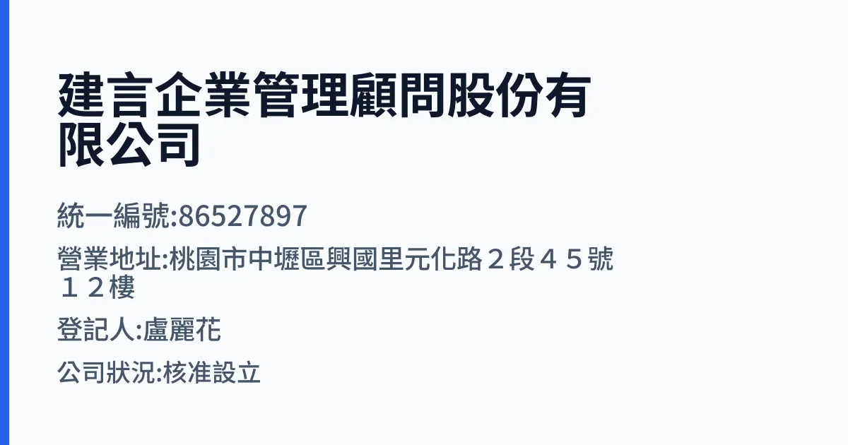 建言企業管理顧問股份有限公司 - 統編 86527897(桃園市) 公司登記資料與營業項目詳細圖表