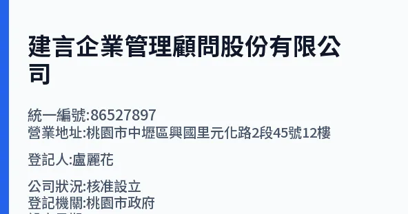 建言企業管理顧問股份有限公司的照片-統編 86527897(桃園市) 公司登記資料與營業項目詳細圖表