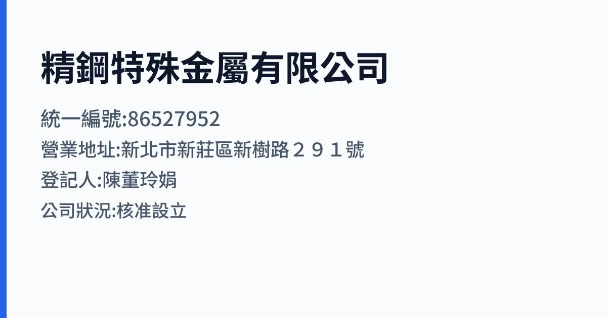 精鋼特殊金屬有限公司 - 統編 86527952(新北市) 公司登記資料與營業項目詳細圖表
