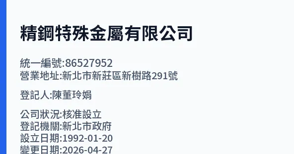 精鋼特殊金屬有限公司的照片-統編 86527952(新北市) 公司登記資料與營業項目詳細圖表