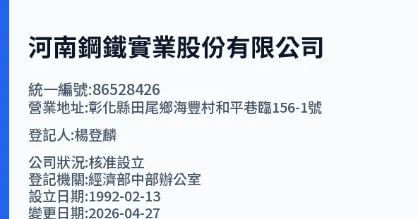 河南鋼鐵實業股份有限公司的照片-統編 86528426(彰化縣) 公司登記資料與營業項目詳細圖表