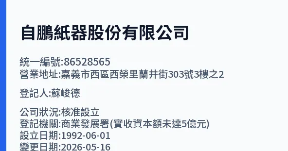 自鵬紙器股份有限公司的照片-統編 86528565(嘉義市) 公司登記資料與營業項目詳細圖表
